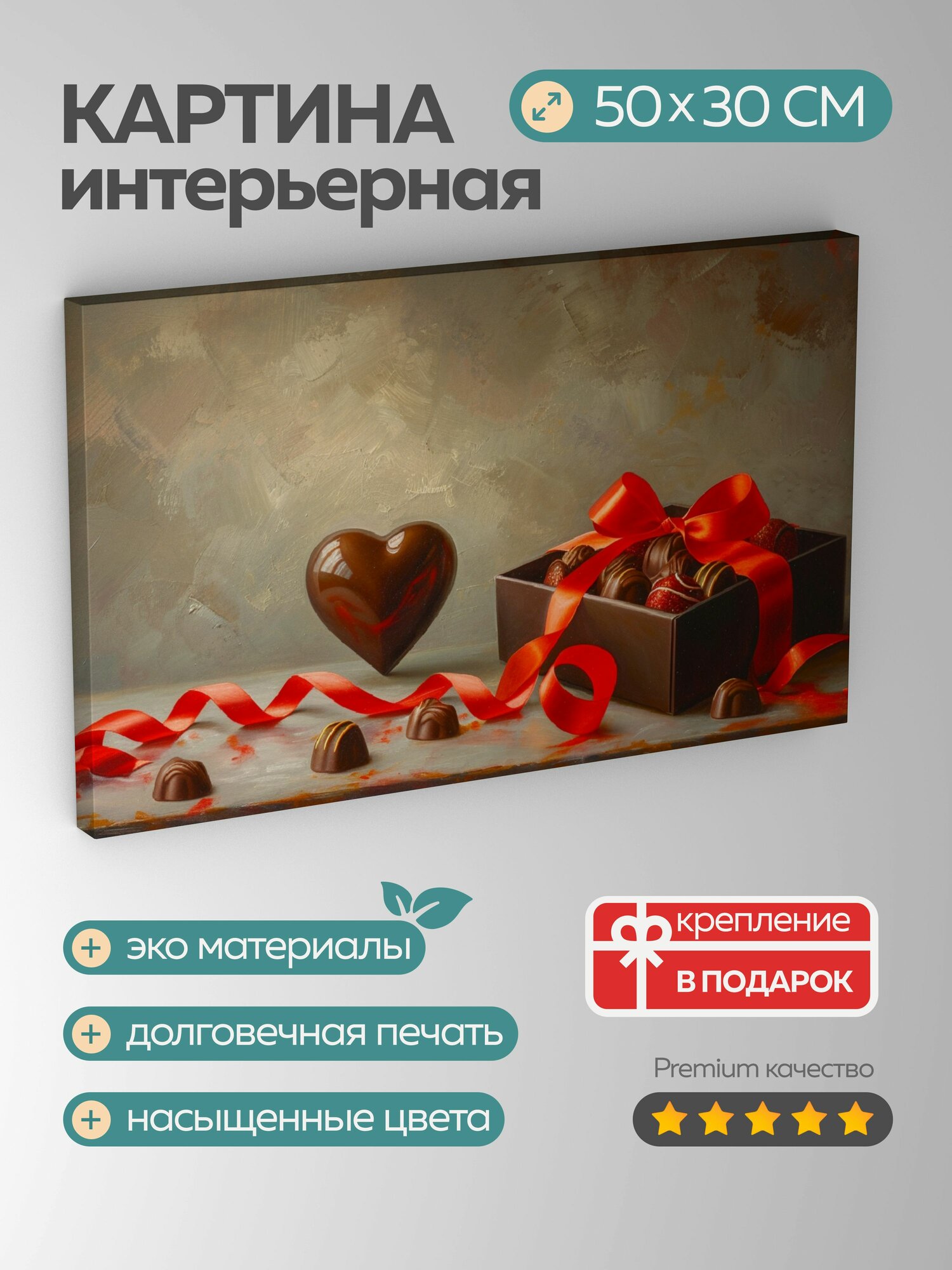 Картина на холсте интерьерная 50х30 см, картина, масло, натюрморт, коробка, шоколадные конфеты, сердце, красная лента