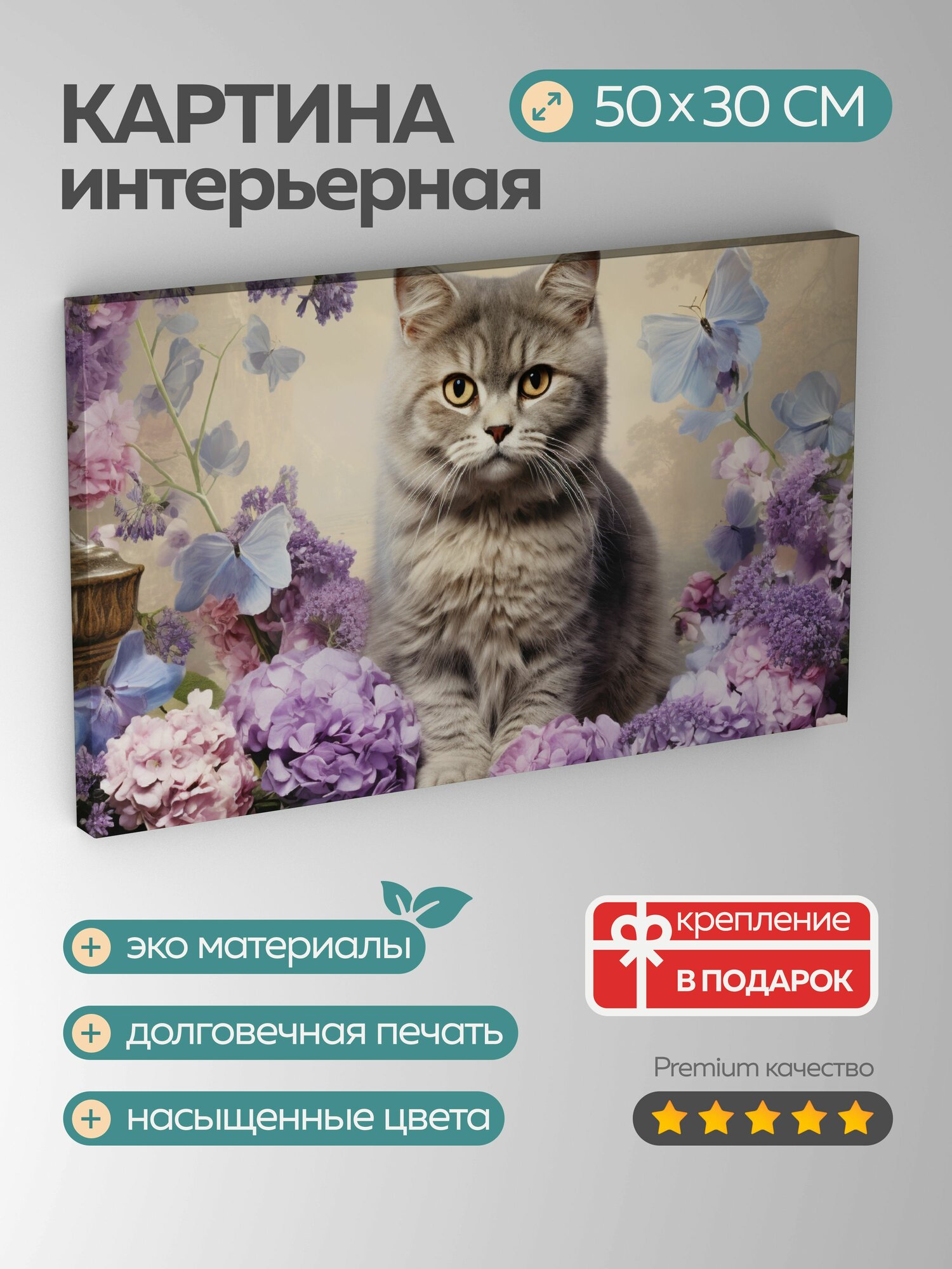 Картина на холсте интерьерная 50х30 см, британская кошка, фиалки, композиция, цифровой коллаж, иллюстрации, фотографии