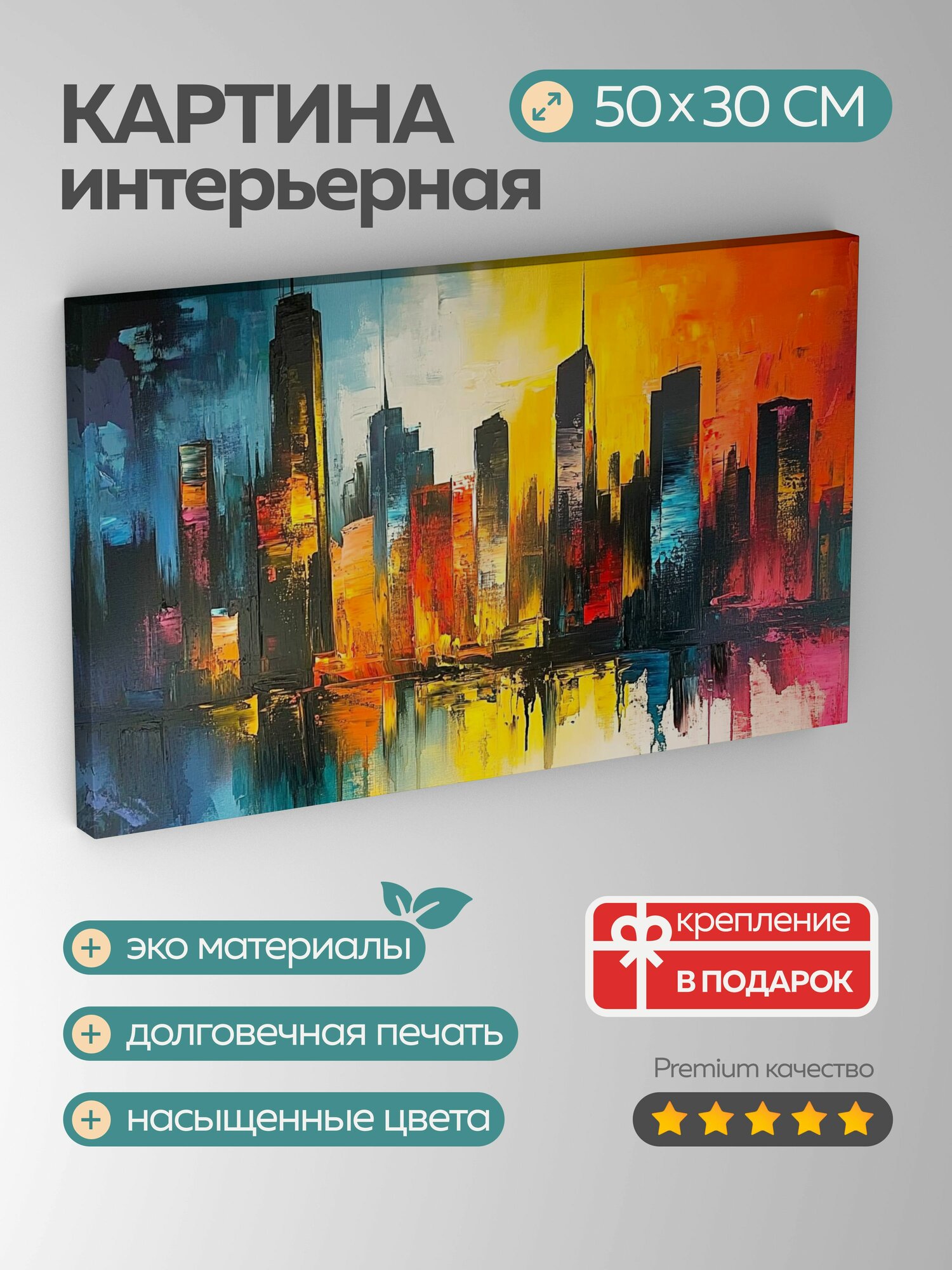 Картина на холсте интерьерная 50х30 см, Сюрреализм, городской пейзаж, контрастные цвета, абстрактные формы, энергия