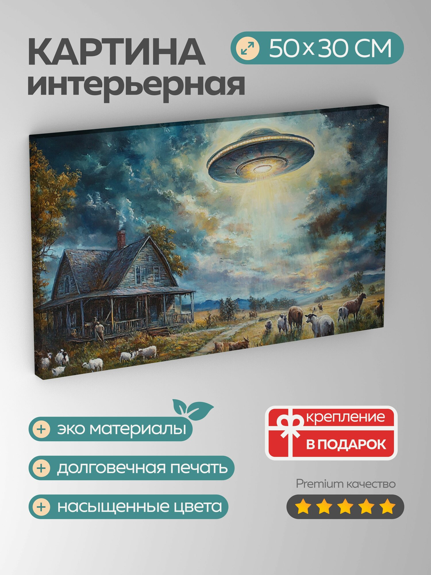 Картина на холсте интерьерная 50х30 см, НЛО, сельская местность, деревенский дом, тарелка, свечение, животные, тайна