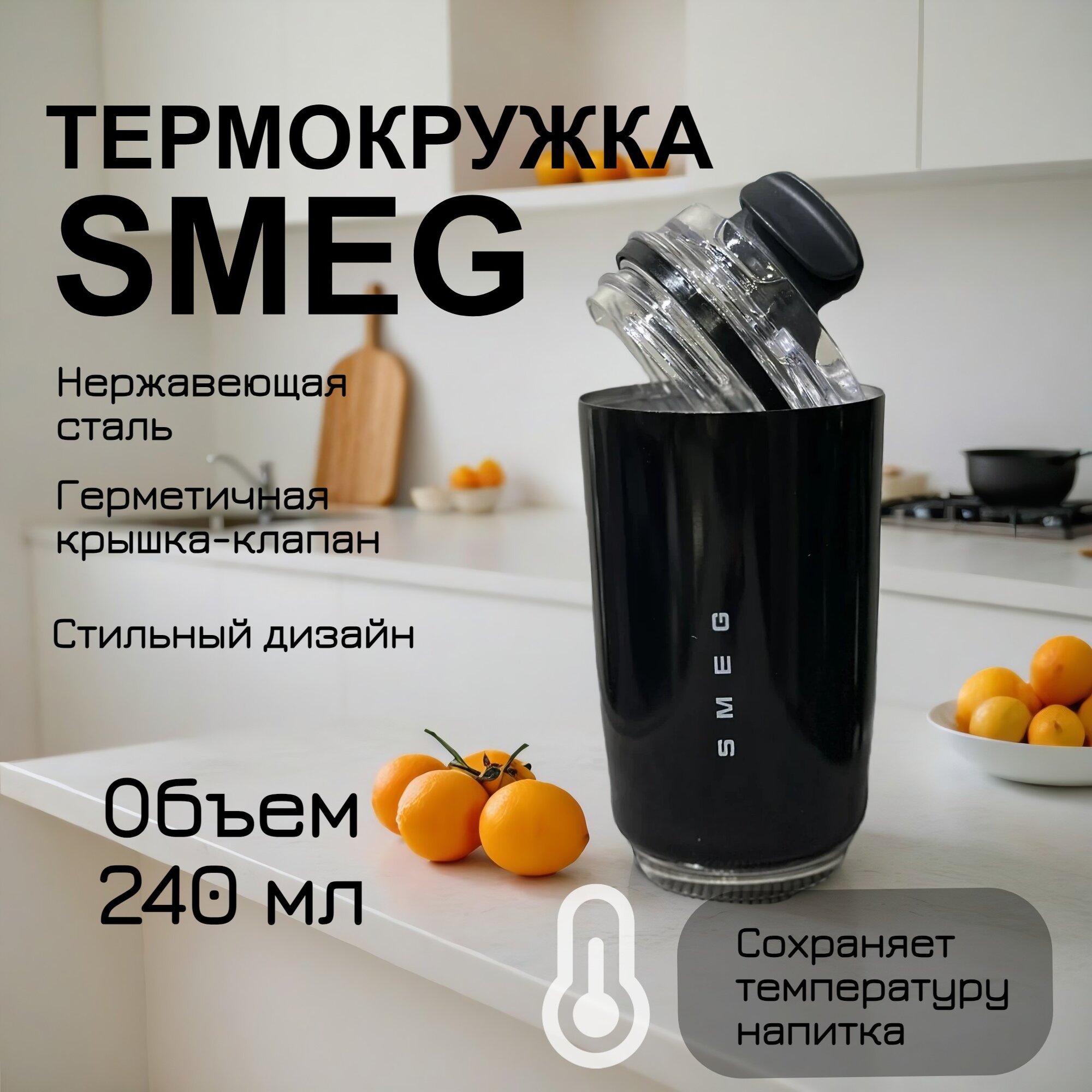 Термокружка Smeg, 240 мл, нержавеющая сталь, пластик, черная
