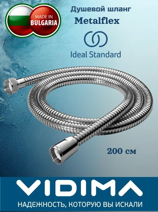 Душевой шланг металлический Ideal Standard (VIDIMA) 200см MetalFlex BF200AA