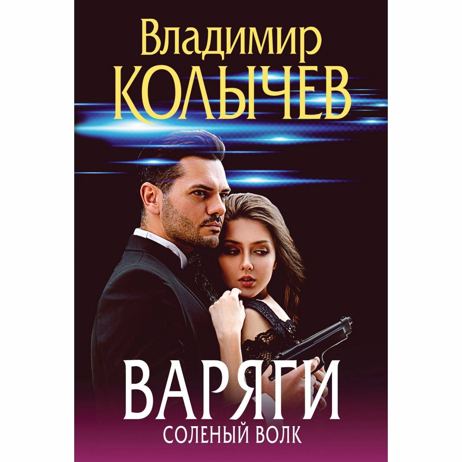 Книга ЭКСМО Варяги. Соленый волк. В. Г. Колычев, 320 стр, 2025 г.