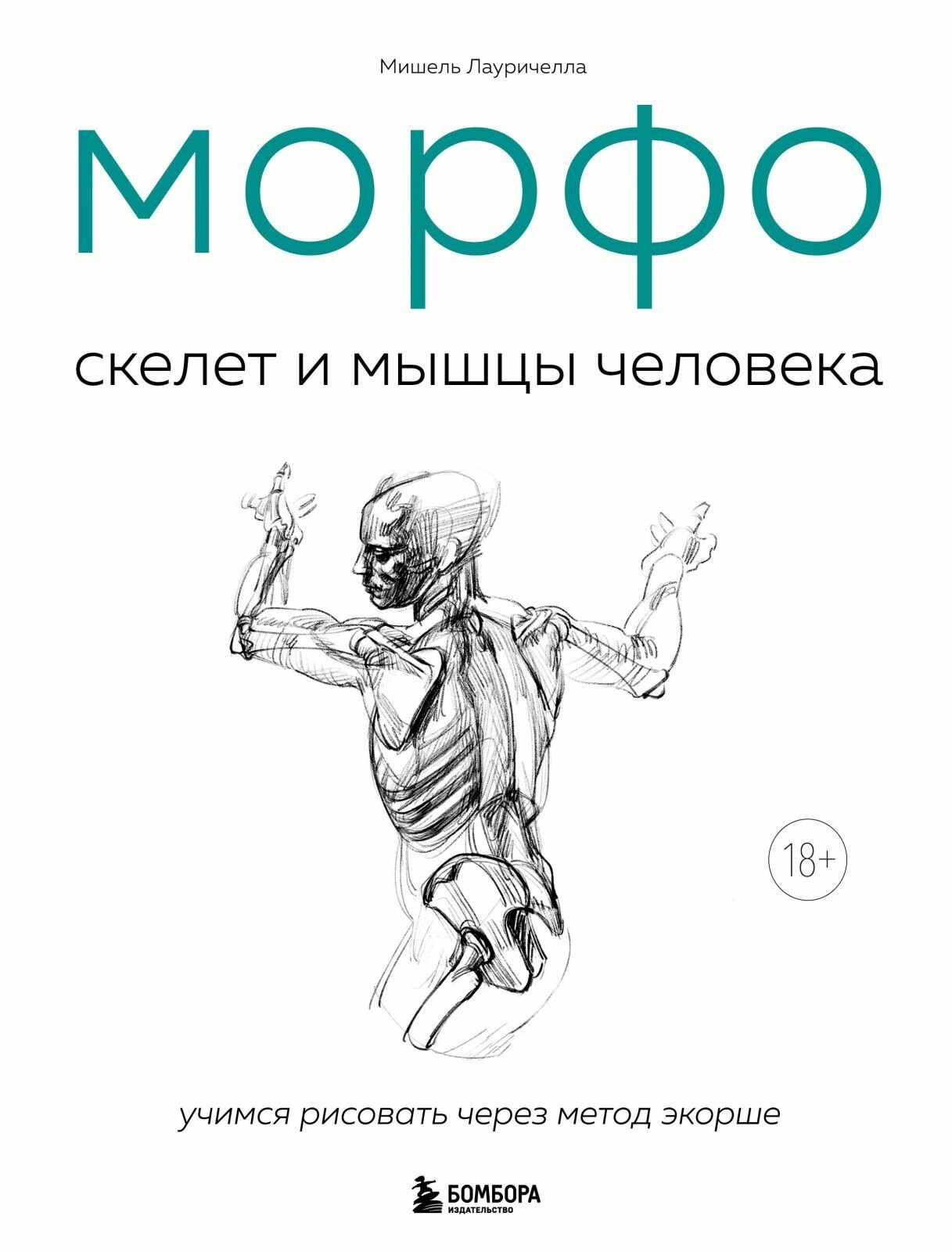 Книга Бомбора морфо. Скелет и мышцы человека. Анатомия для художников. Лауричелла М, твердый переплет, 2024