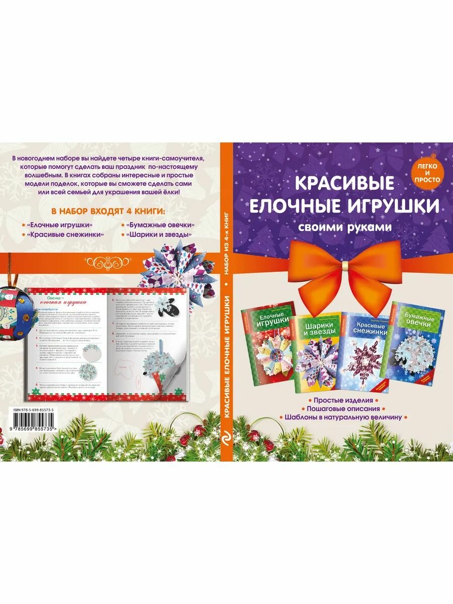Комплект 2. Красивые елочные игрушки своими руками