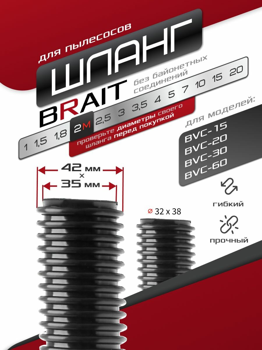 Шланг гофрированный длиной 2 м для пылесоса BRAIT BVC-15, -20, -30, -60