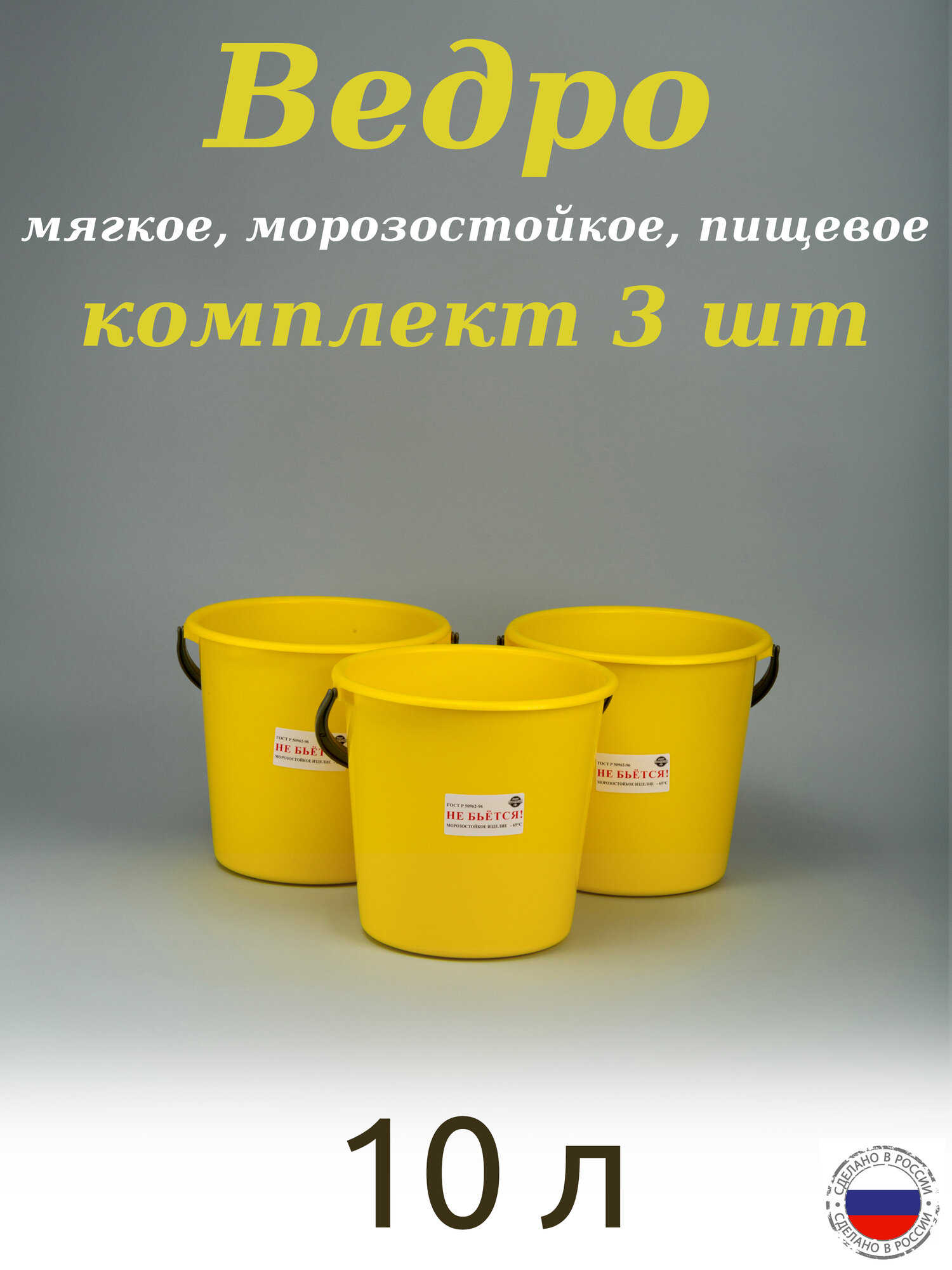 Ведро 10л мягкое, пищевое, желтое, комплект 3 шт