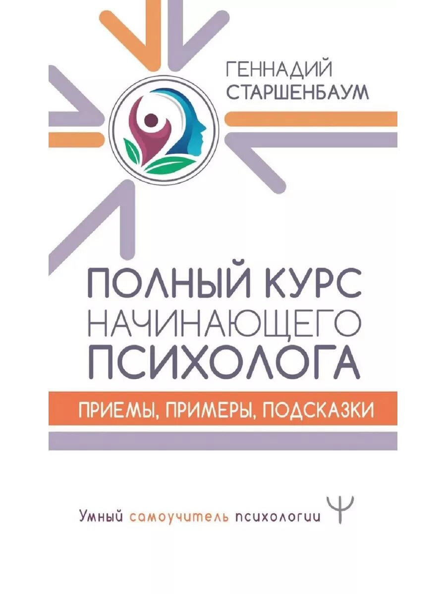 Старшенбаум Г. В. Полный курс начинающего психолога. Приемы, примеры, подсказки