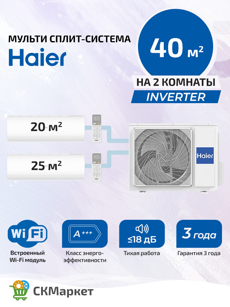 Эффективная мульти сплит система инвертор (кондиционер) на 2 комнаты (20+25) кв. м. Haier CORAL Super Match AS20PS1HRA-M+AS25PS1HRA-M / 2U40S2SM1FA/OUT