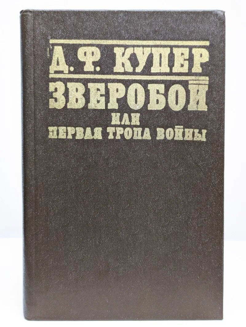Зверобой, или Первая тропа войны войны