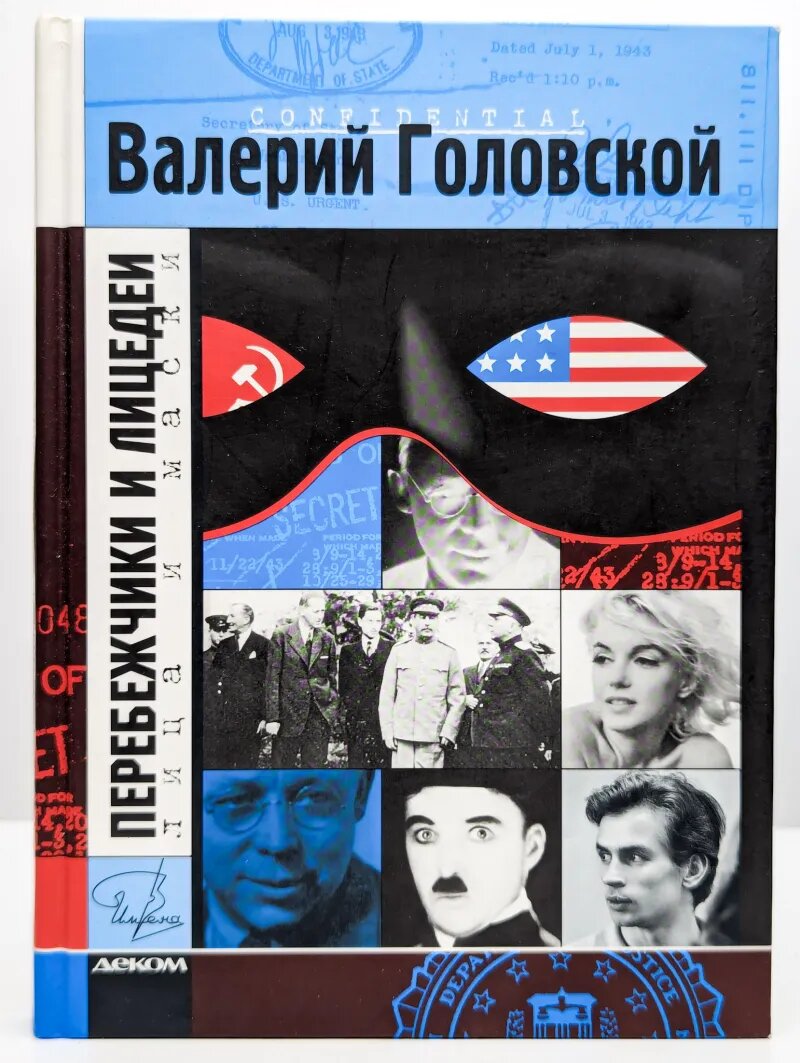 Перебежчики и лицедеи. Лица и маски