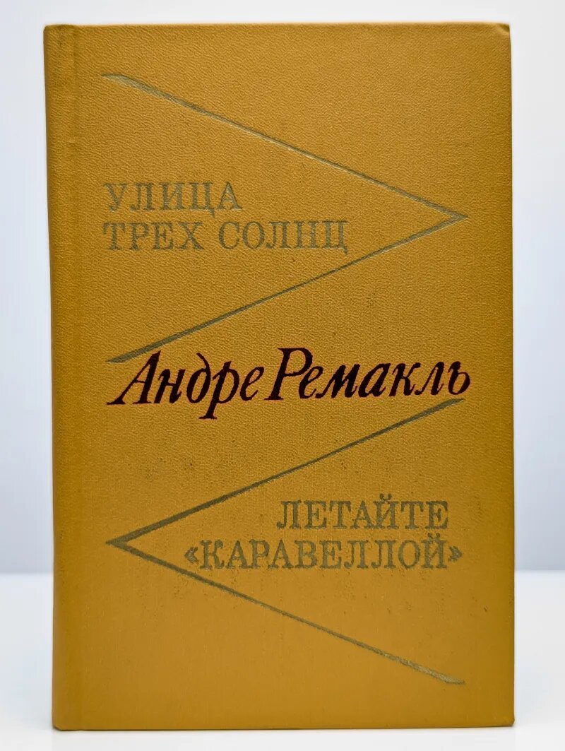 Улица трех солнц. Летайте "Каравеллой"