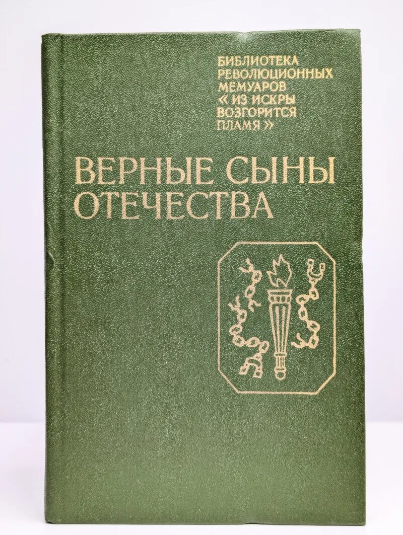 Верные сыны отечества
