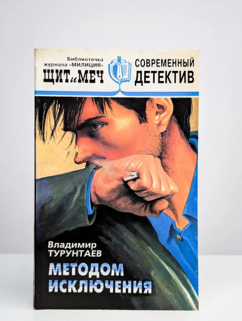 Щит и меч, №5, 1998
