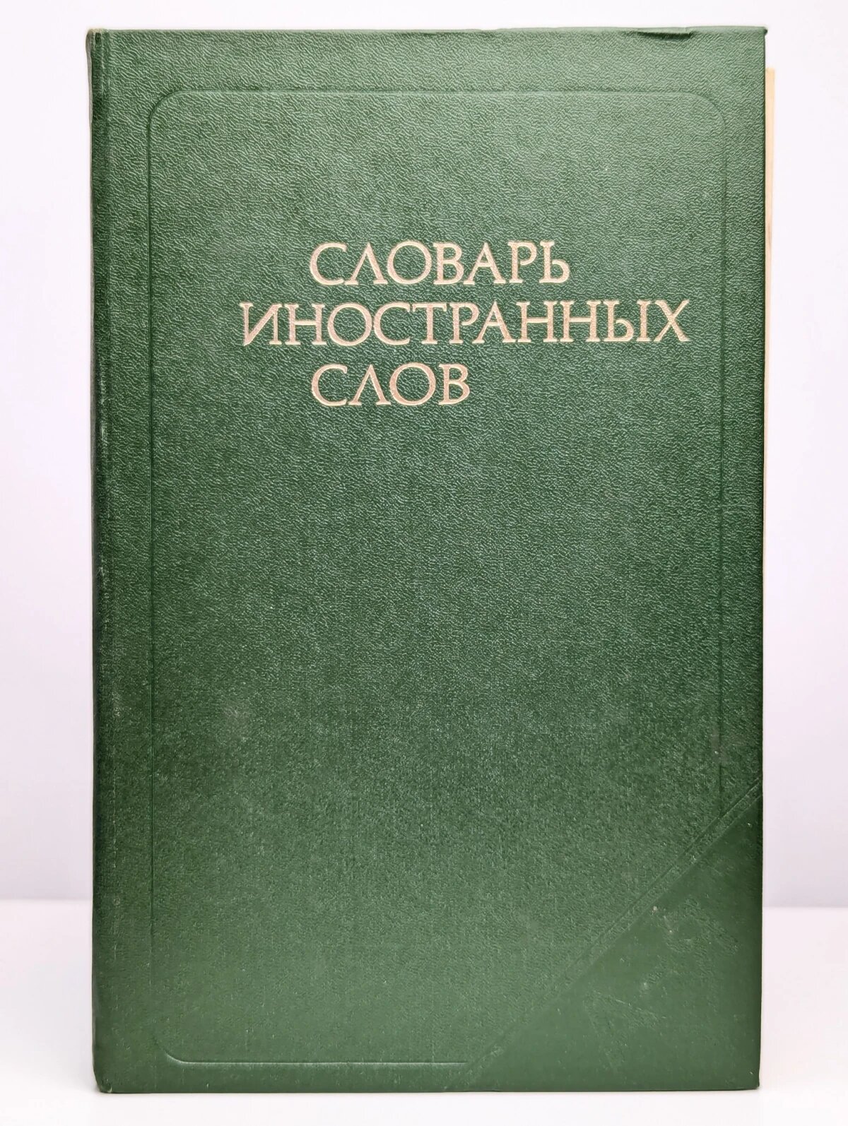 Словарь иностранных слов