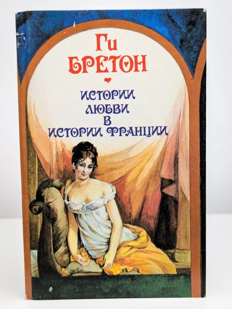 Истории любви в истории Франции в 5 книгах. Книга 4. Том 7