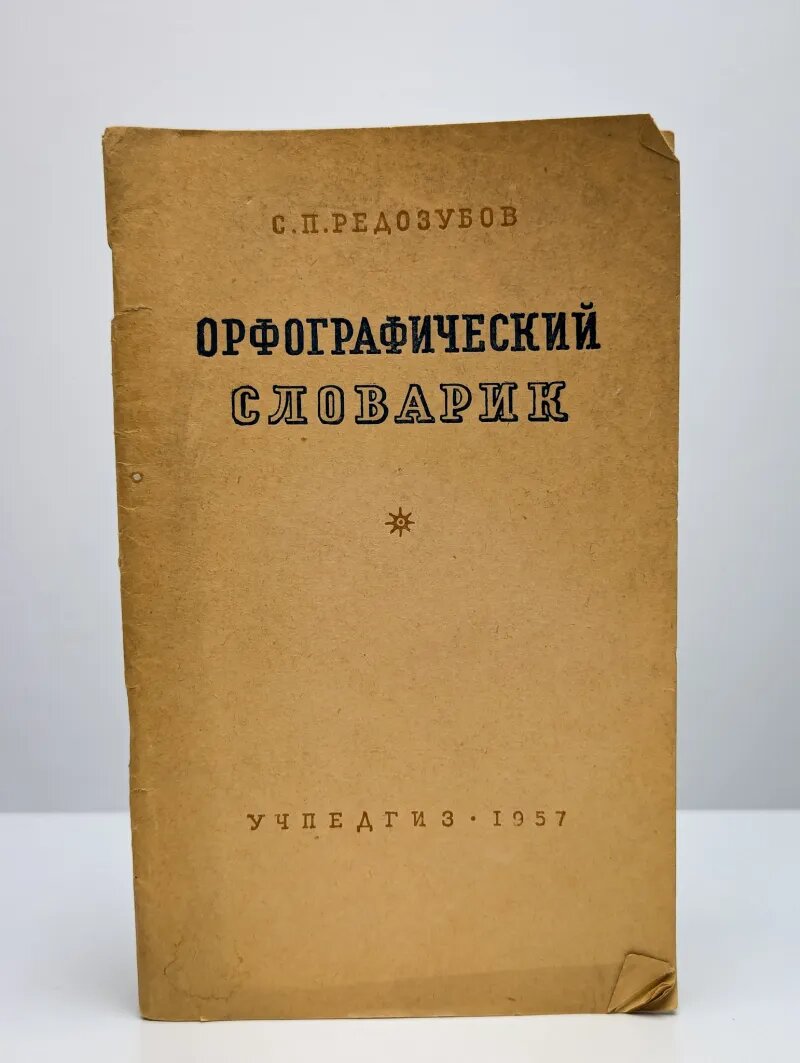 Орфографический словарик