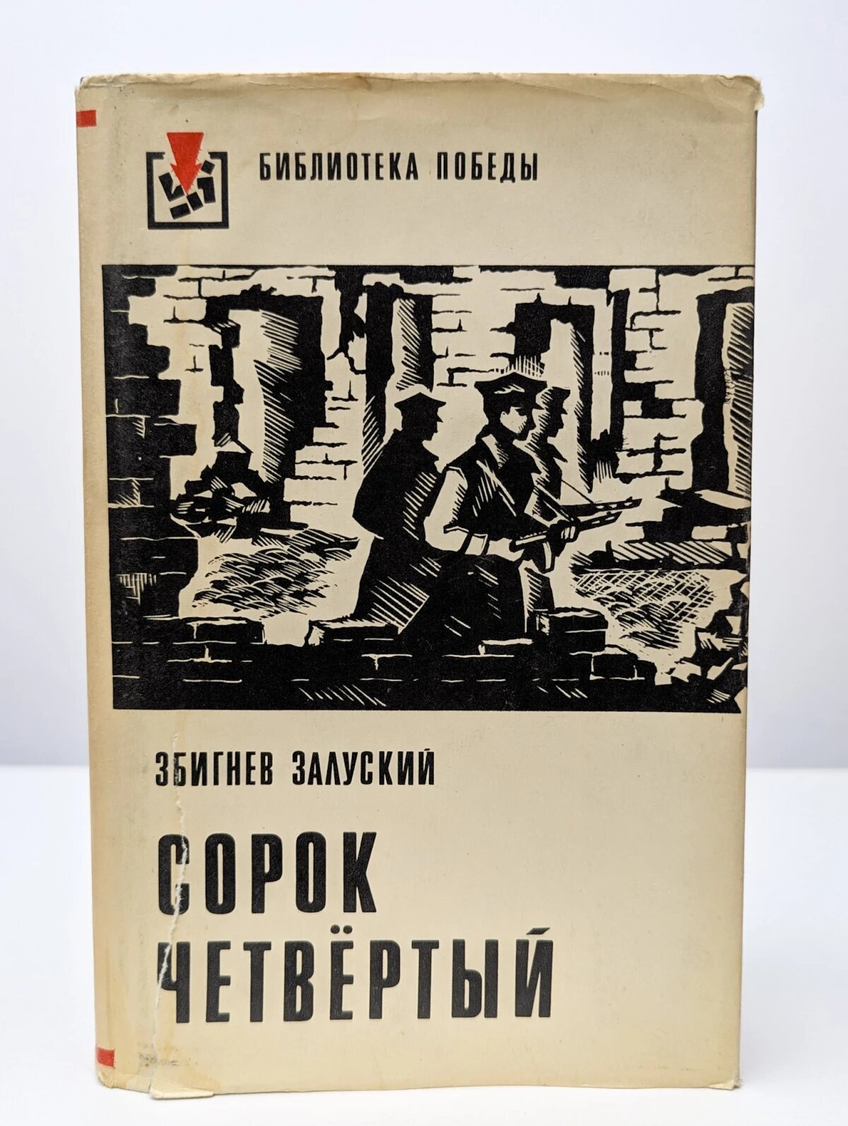 Сорок четвертый