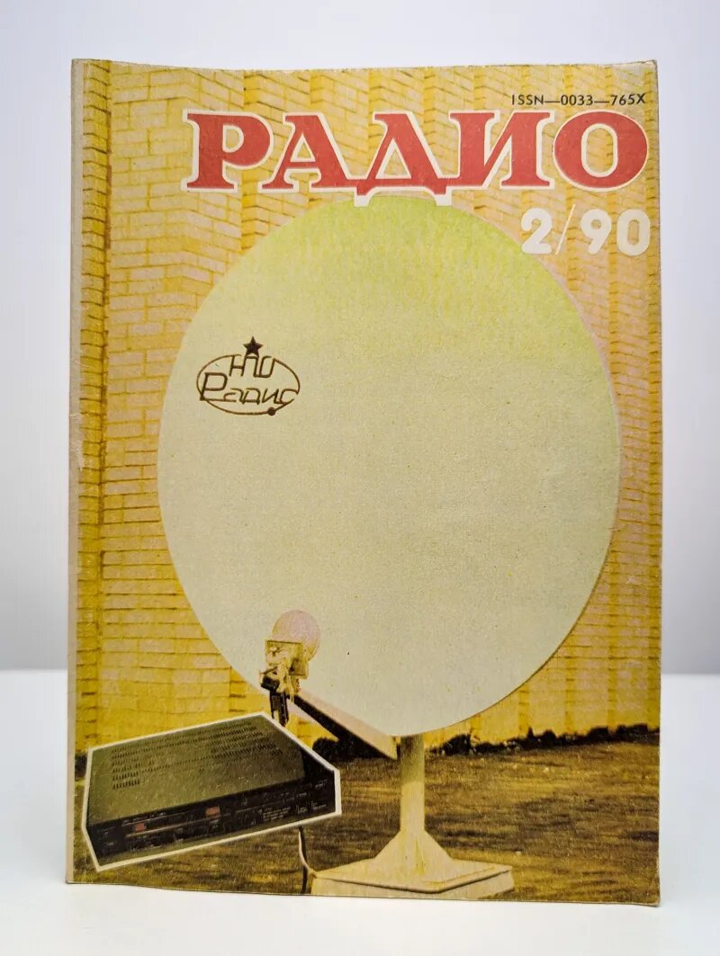 Журнал Радио. Выпуск 2. 1990 год