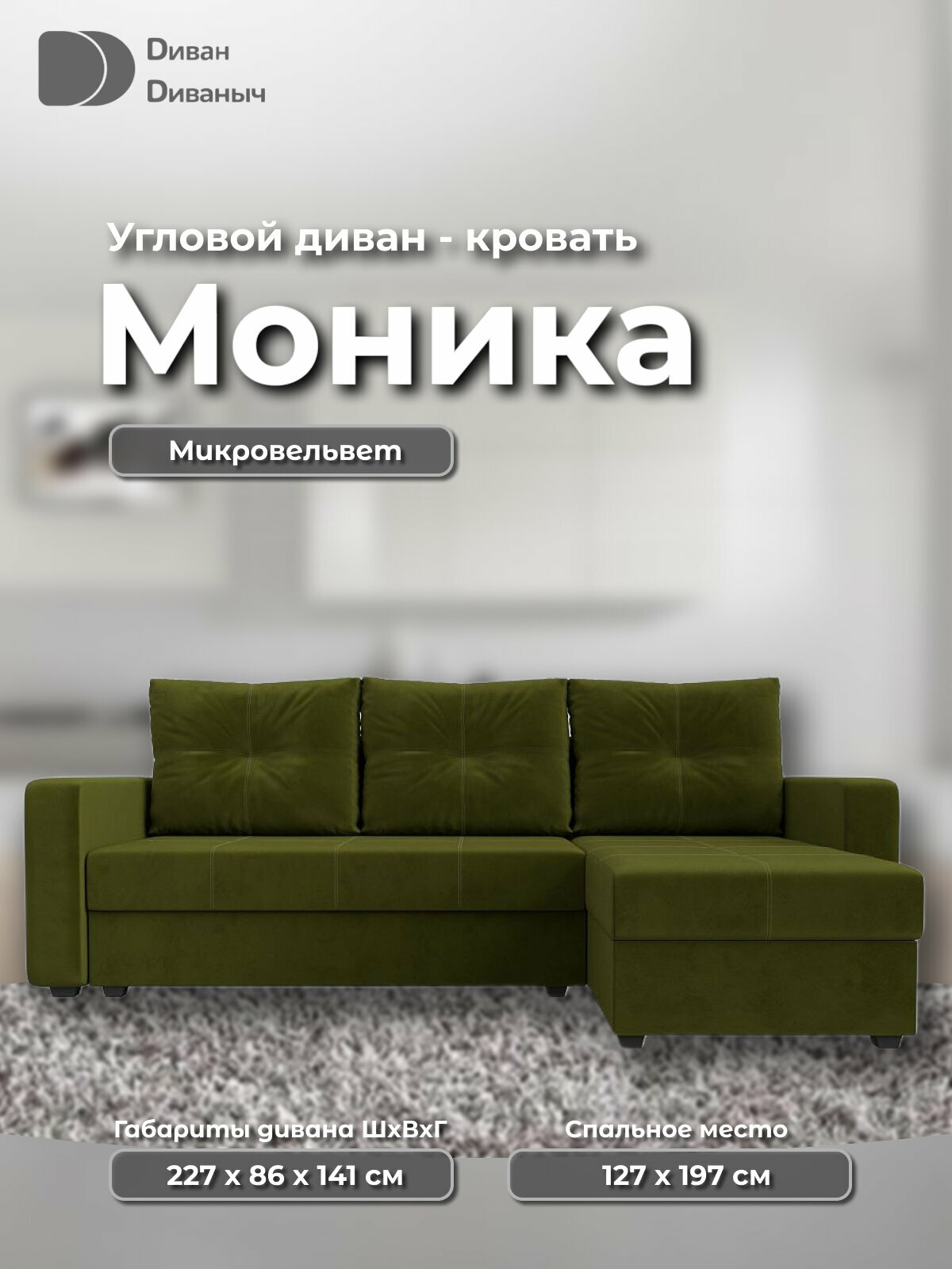 Диван угловой Моника со спальным местом 127х198 см и двумя ящиками для белья, угол справа, Микровельвет зеленый