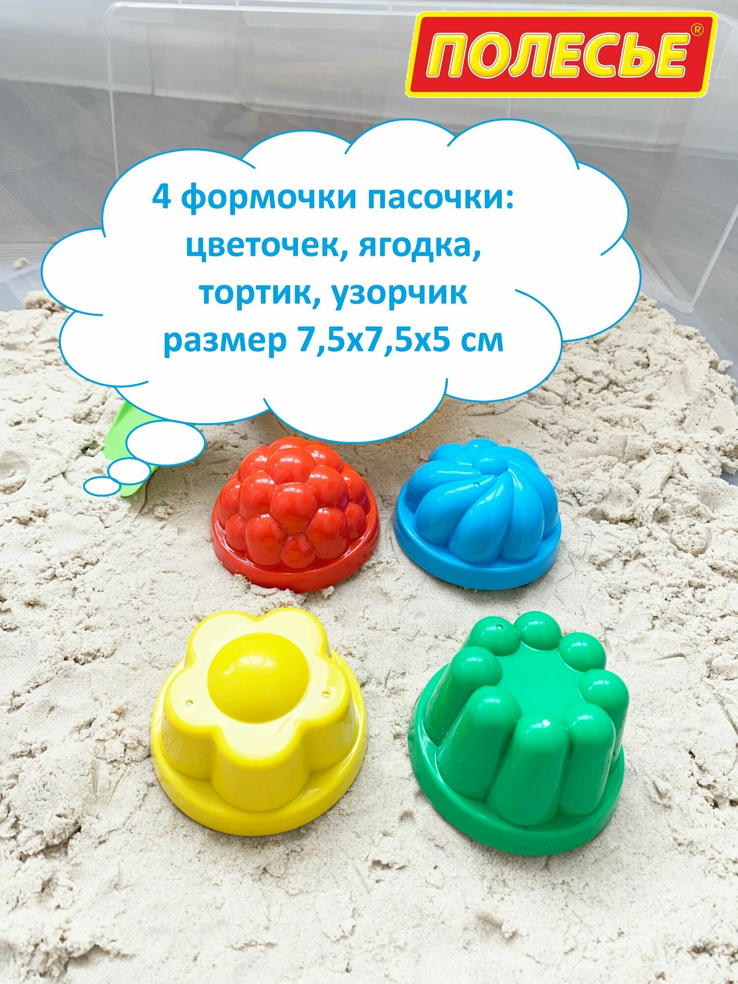 Формочки для песка пасочки 4 шт. / Полесье куличики