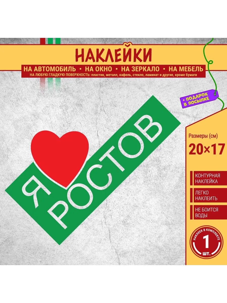 Наклейка "Я люблю Ростов знак города" 1 шт. 20х17 см зеленая