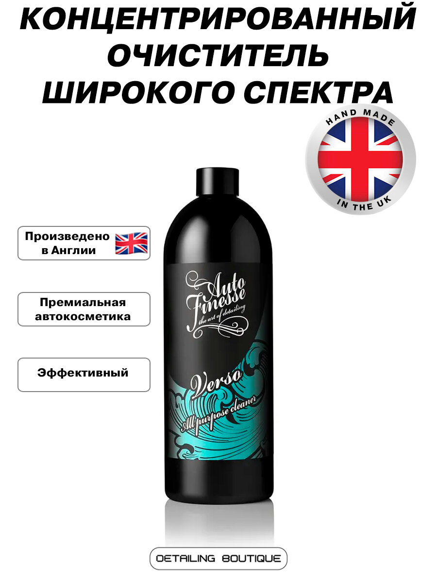 Концентрированный очиститель широкого спектра Auto Finesse Verso 1л/ универсальный очиститель