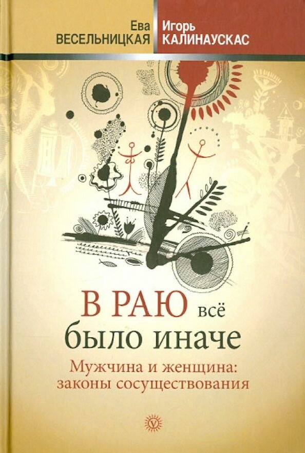 В раю все было иначе. Мужчина и женщина: законы сосуществования