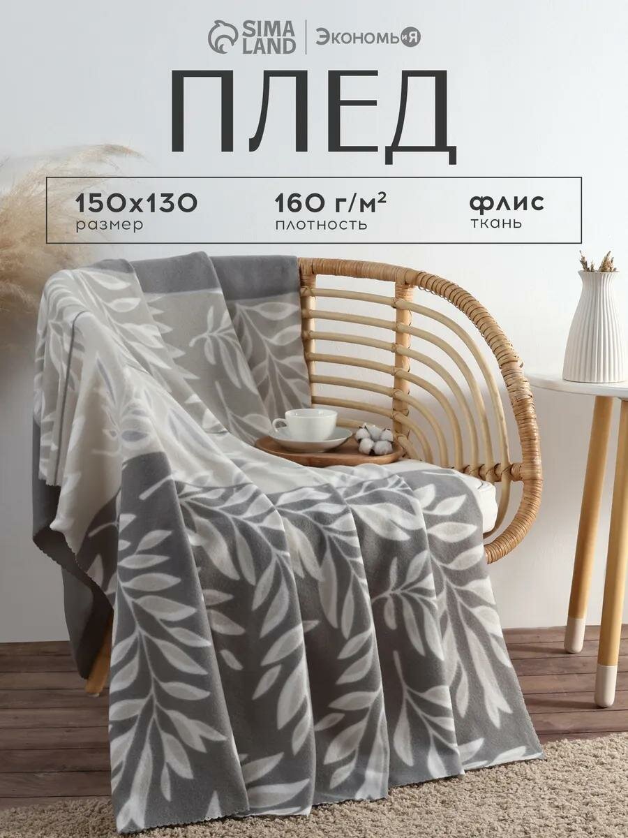 Плед Экономь и Я "Листья" 150*130 см, флис, плотность 160 г/м2, 100% полиэстер