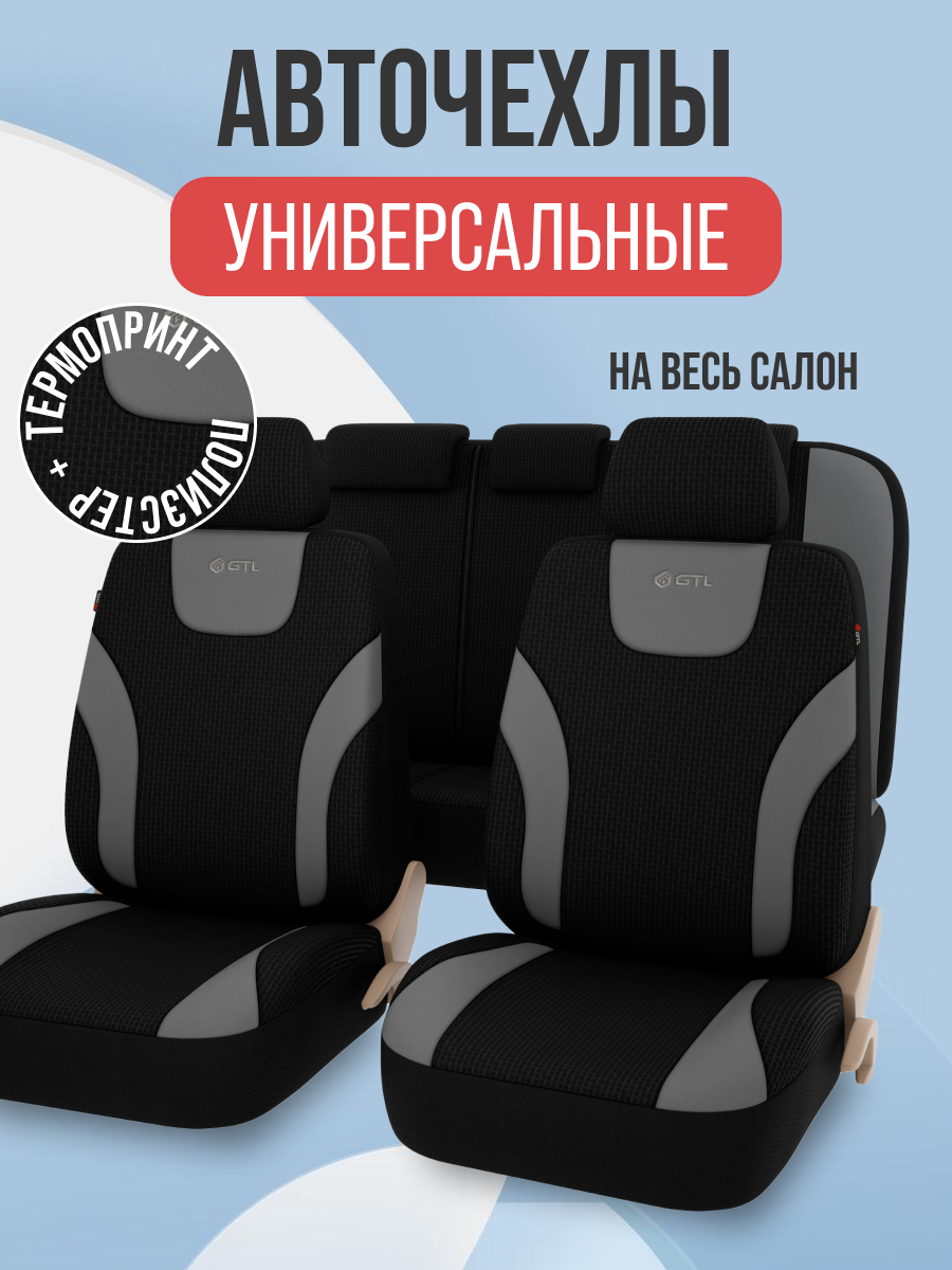 Чехлы на сидения автомобиля GTL серые