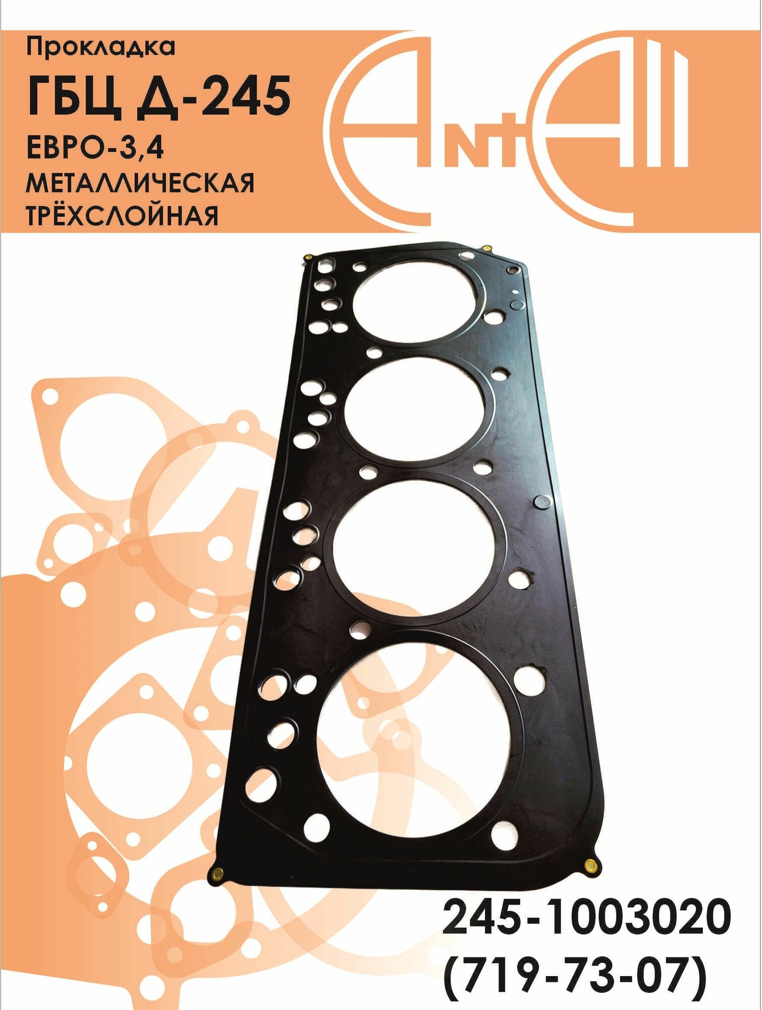 Прокладка ГБЦ Д-245 ЕВРО 4 МЕТАЛЛИЧЕСКАЯ ТРЁХСЛОЙНАЯ 245-1003020
