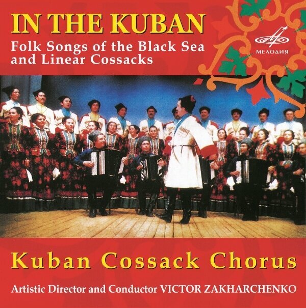 Диск Кубанский казачий хор - Там на Кубани. Народные песни черноморских и линейных казаков (1 CD)
