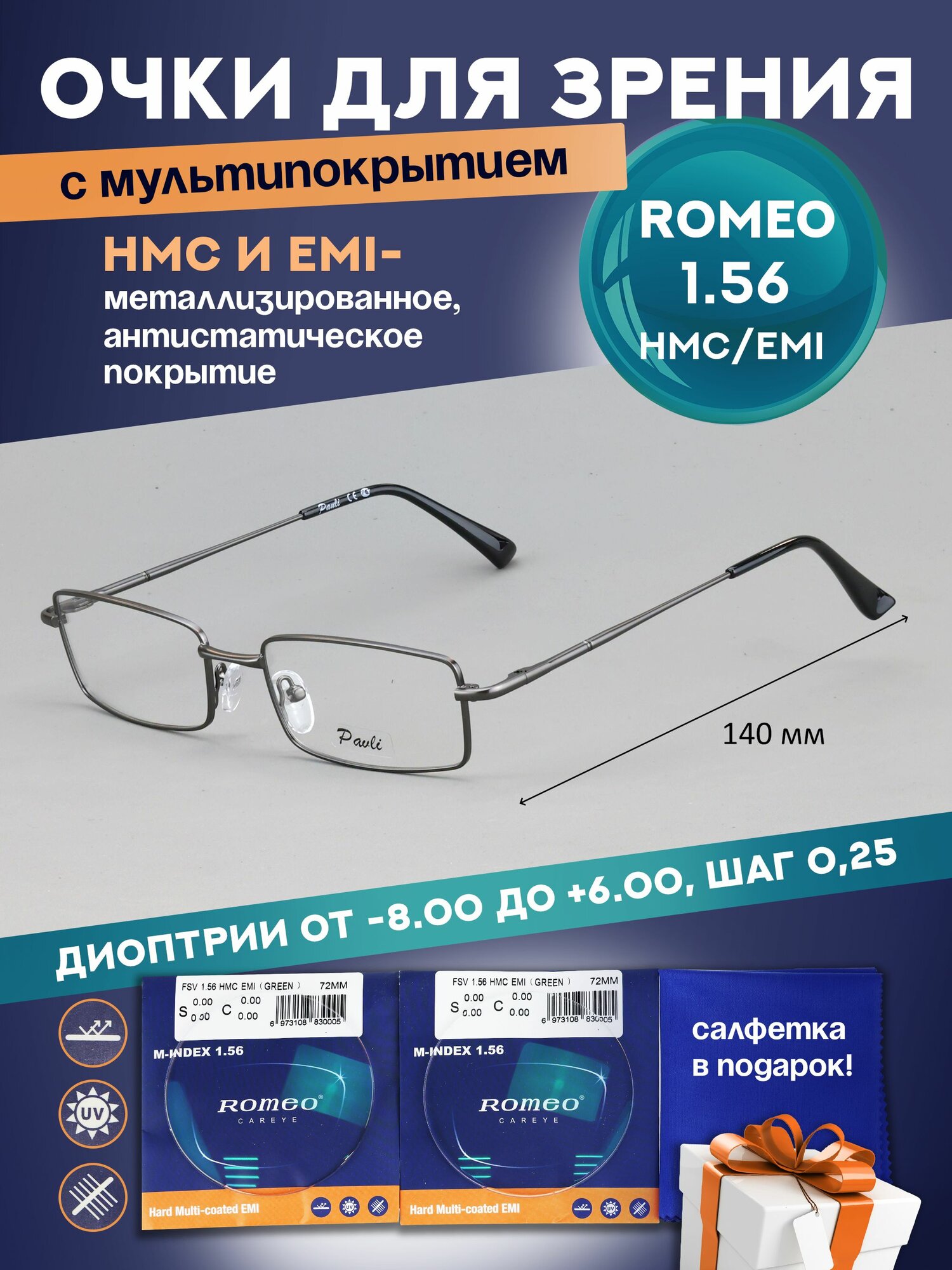 Очки корригирующие без футляра / стигматические PAVLI мод. 11155 Цвет 3 с линзами ROMEO 1.56 HMC/EMI -3.75 РЦ 60-62