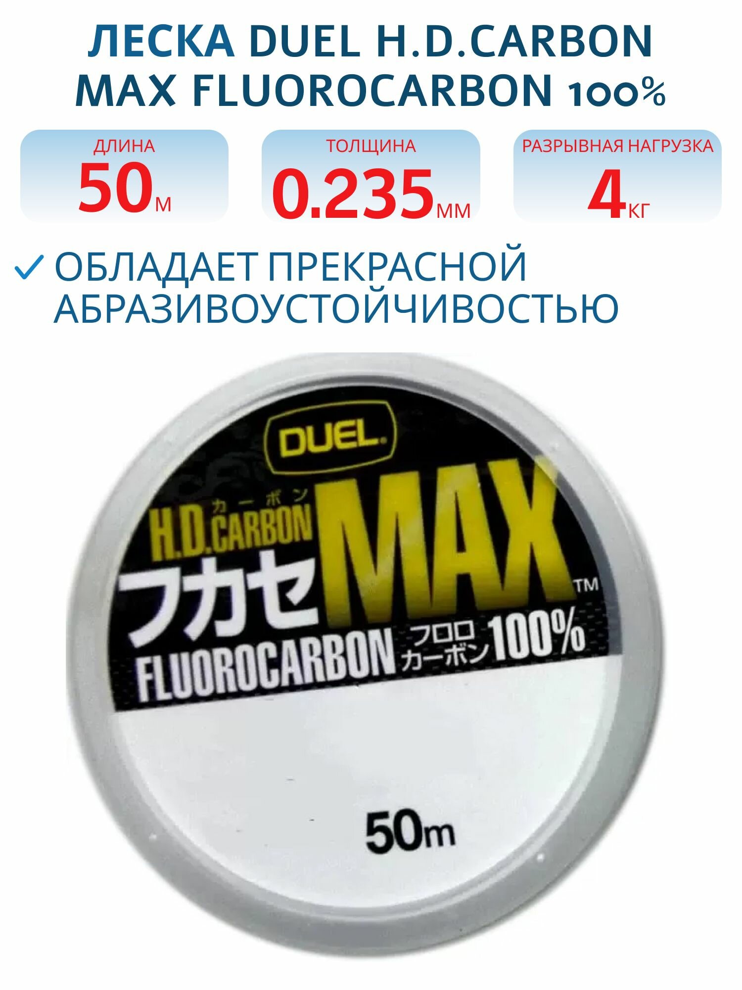 Леска флюорокарбон Duel H. D, Carbon Max Fluorocarbon 100% 50 м, #2,0, 0,235 мм, 4 кг
