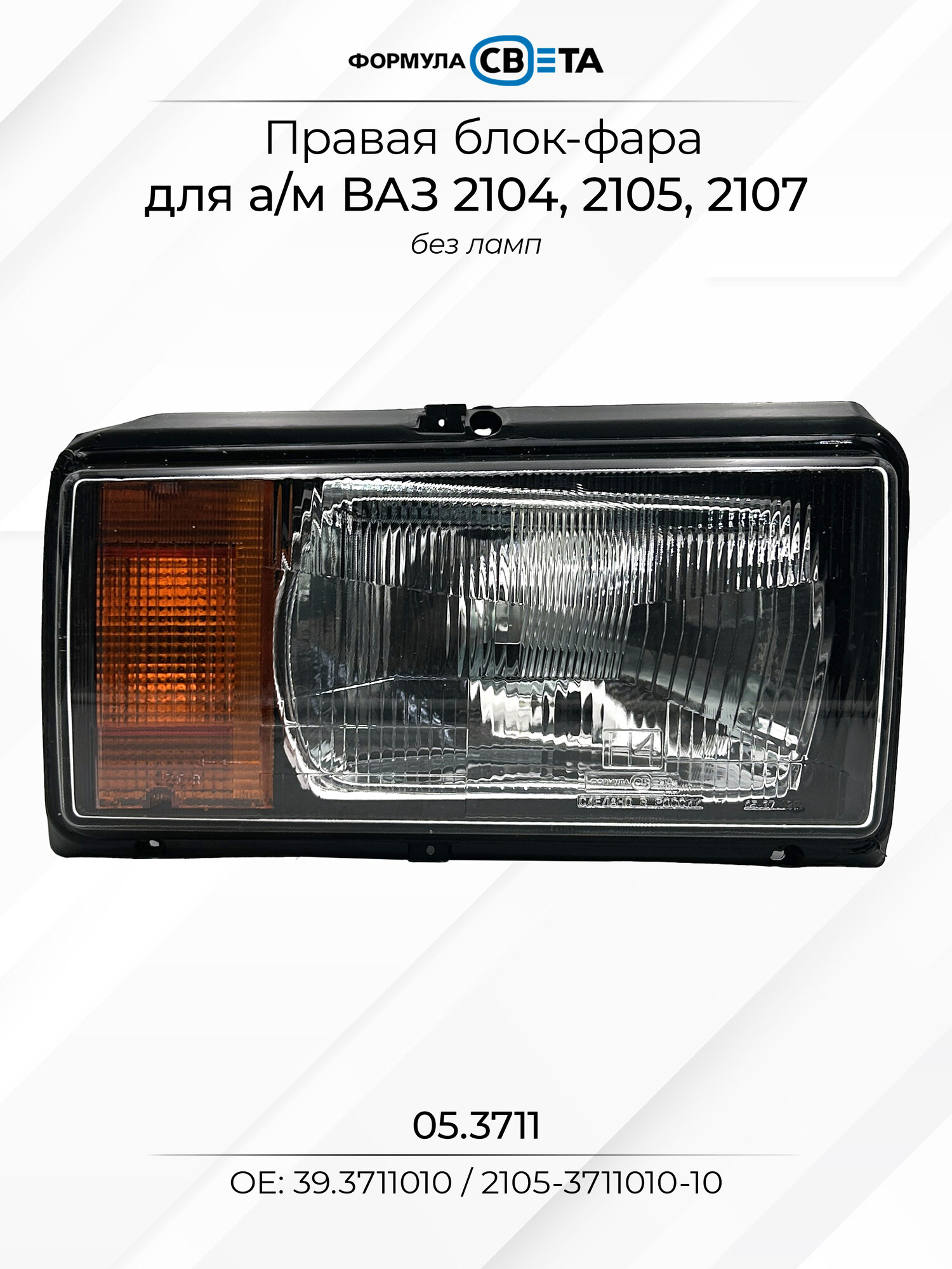 Фара правая для а/м ВАЗ-2104, 2105, 2107 Желтый указатель, без лампочки - Формула Света арт. 05.3711