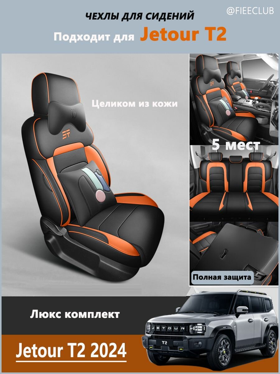 Автомобильные чехлы для сидений Jetour T2, экокожа, 5 мест, С подлокотником для ног