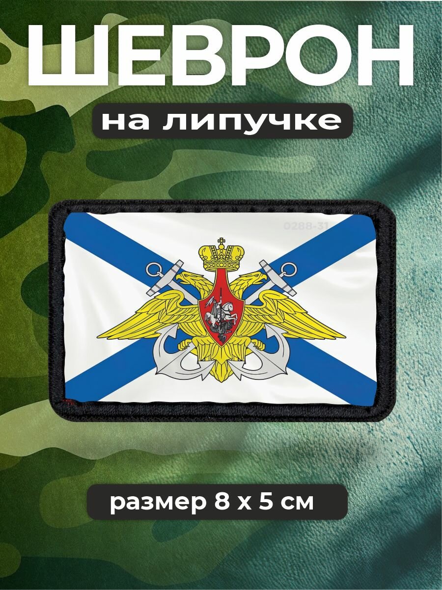 Шеврон на липучке Флаг ВМФ