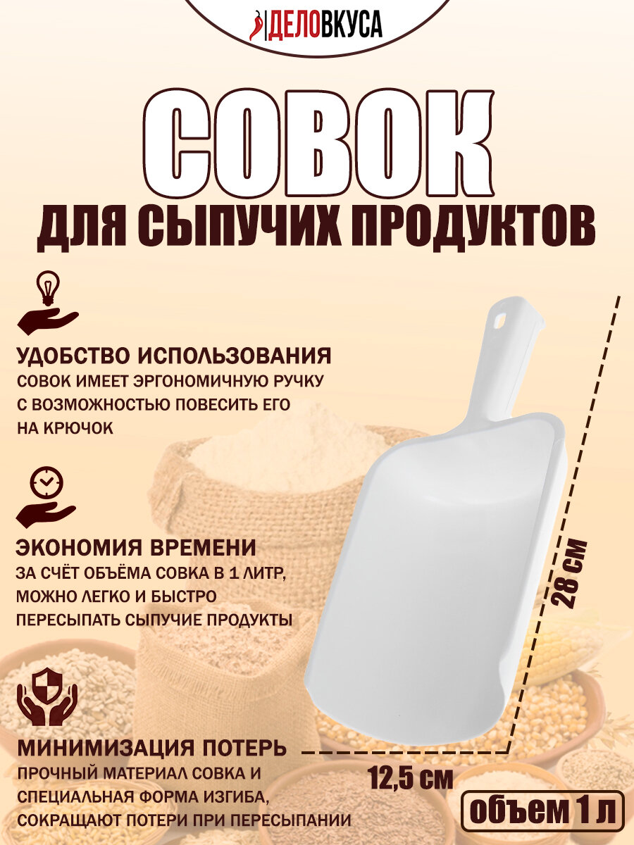 Совок для солода