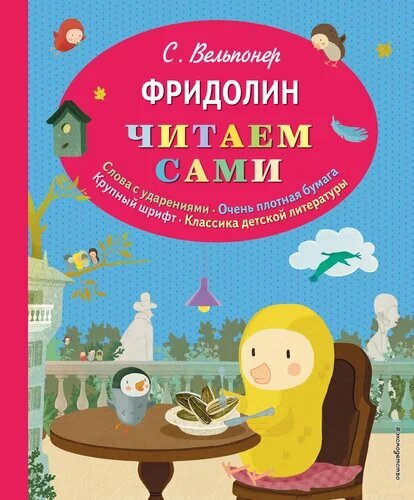 Книга ЭКСМО "Фридолин", сказки, твёрдый переплет, от 3 до 5 лет, 2021 г