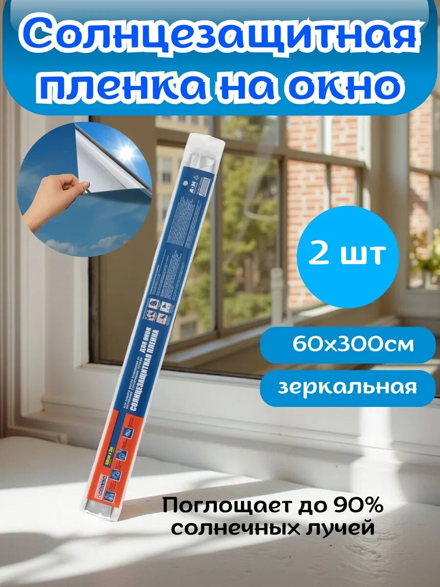 Плёнка солнцезащитная, зеркальная, двусторонняя, прозрачная, 60 см х 300 см, 2 штуки
