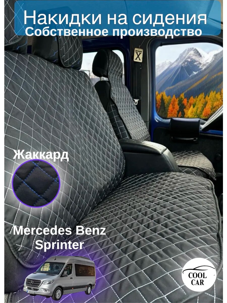 Накидки Жаккард на сидения mercedes-Benz Sprinter