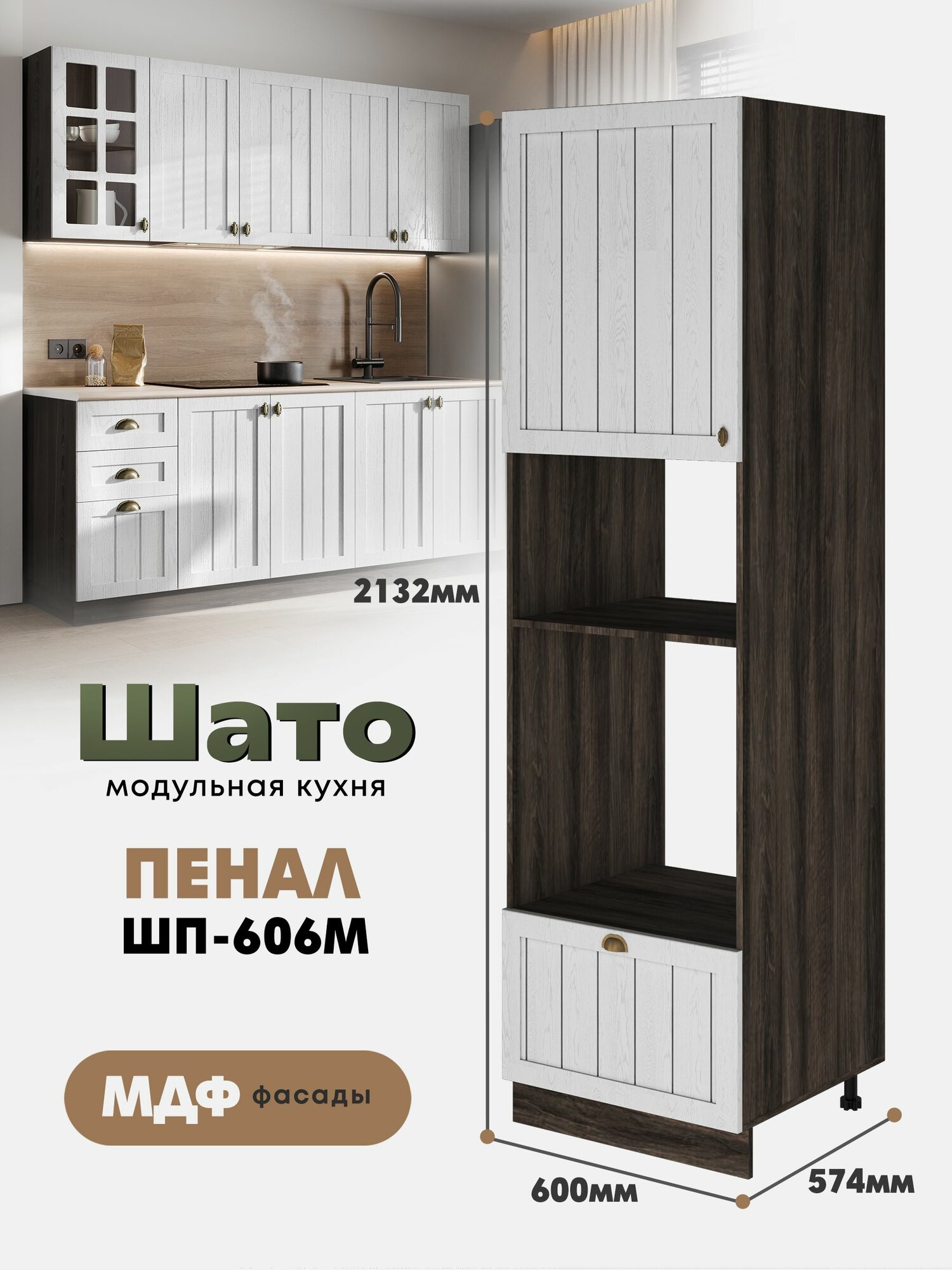 Шкаф - пенал для кухни под встраиваемый духовой шкаф и микроволновку "Шато" ШП-606М Ф46М/ФП90 (Белый дуб/Орех ликата)