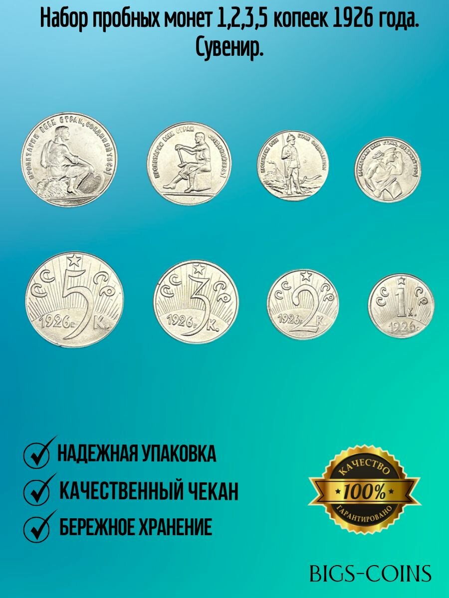 Набор пробных монет 1,2,3,5 копеек 1926 года. Сувенир.