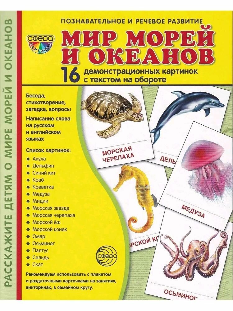 Демонстрационные картинки. Мир морей и океанов.16 демонстрационных картинок с текстом (173х220мм)