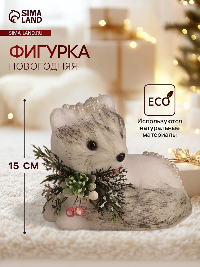 Фигурка Белая лисичка в бусинках, 15×17×13 см