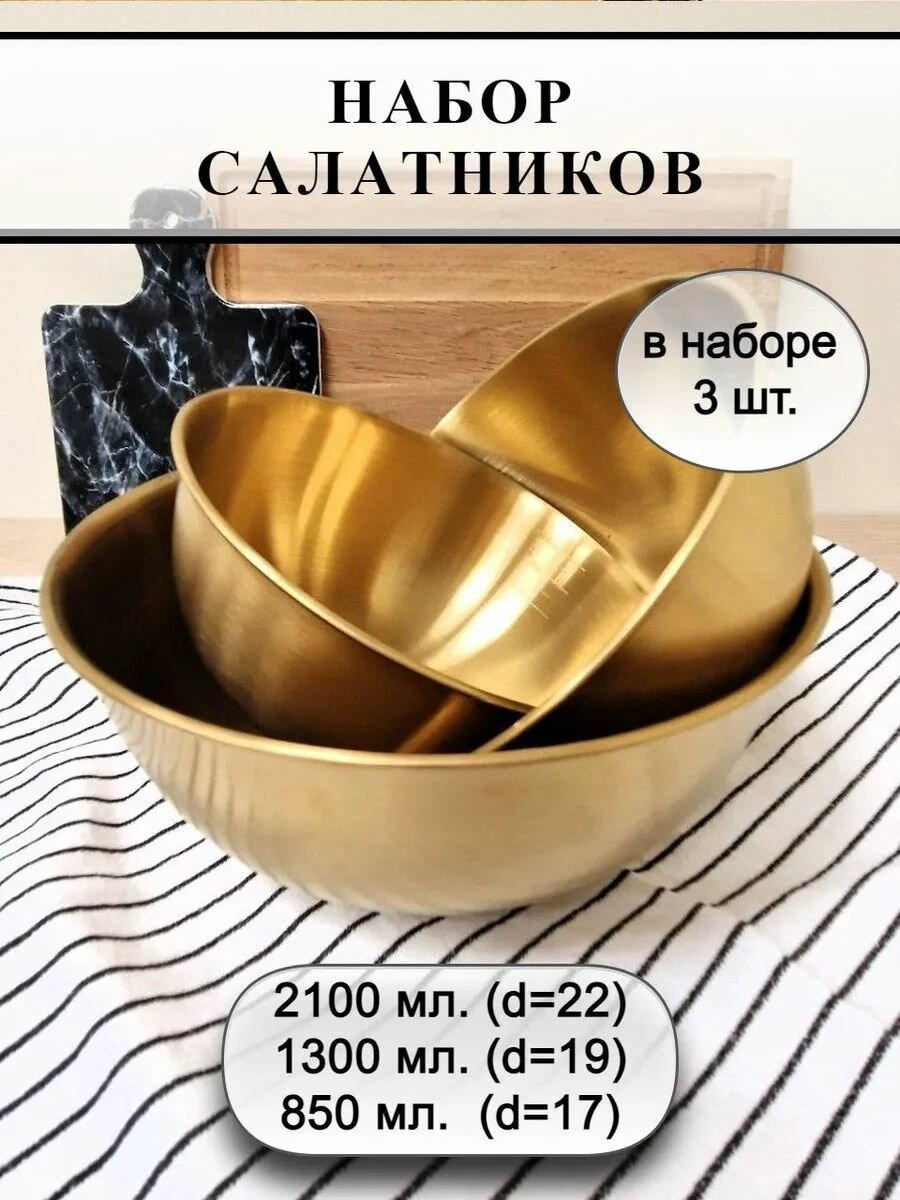 Салатник 850 мл, 1300 мл, 2100 мл 3 шт золотой