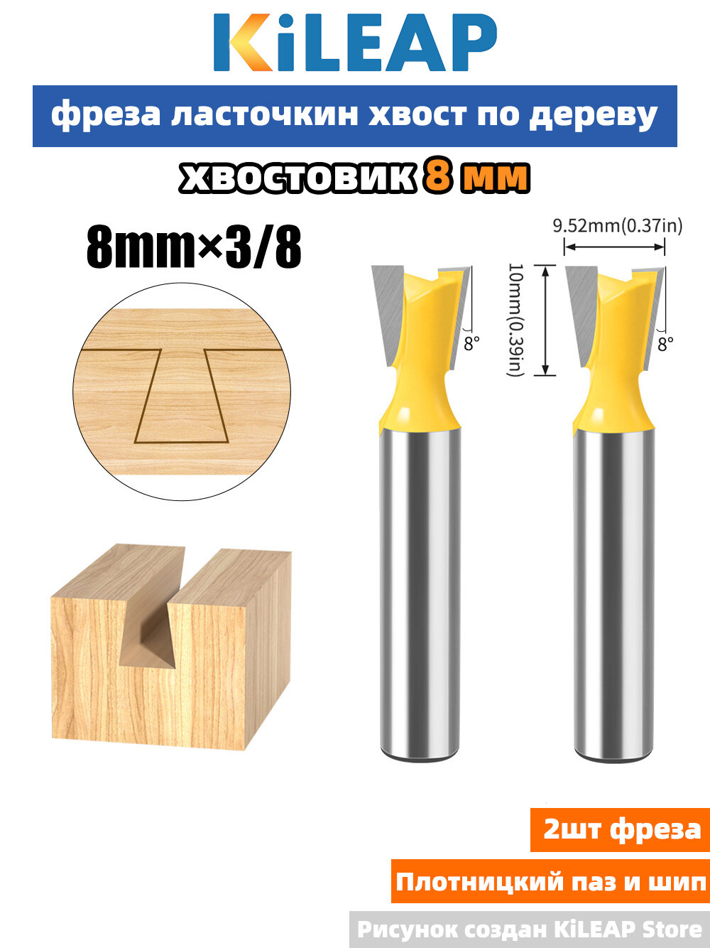 KiLEAP Фреза ласточкин хвост по дереву, хвостовик 8 мм, 8x9.52 мм 2 шт.