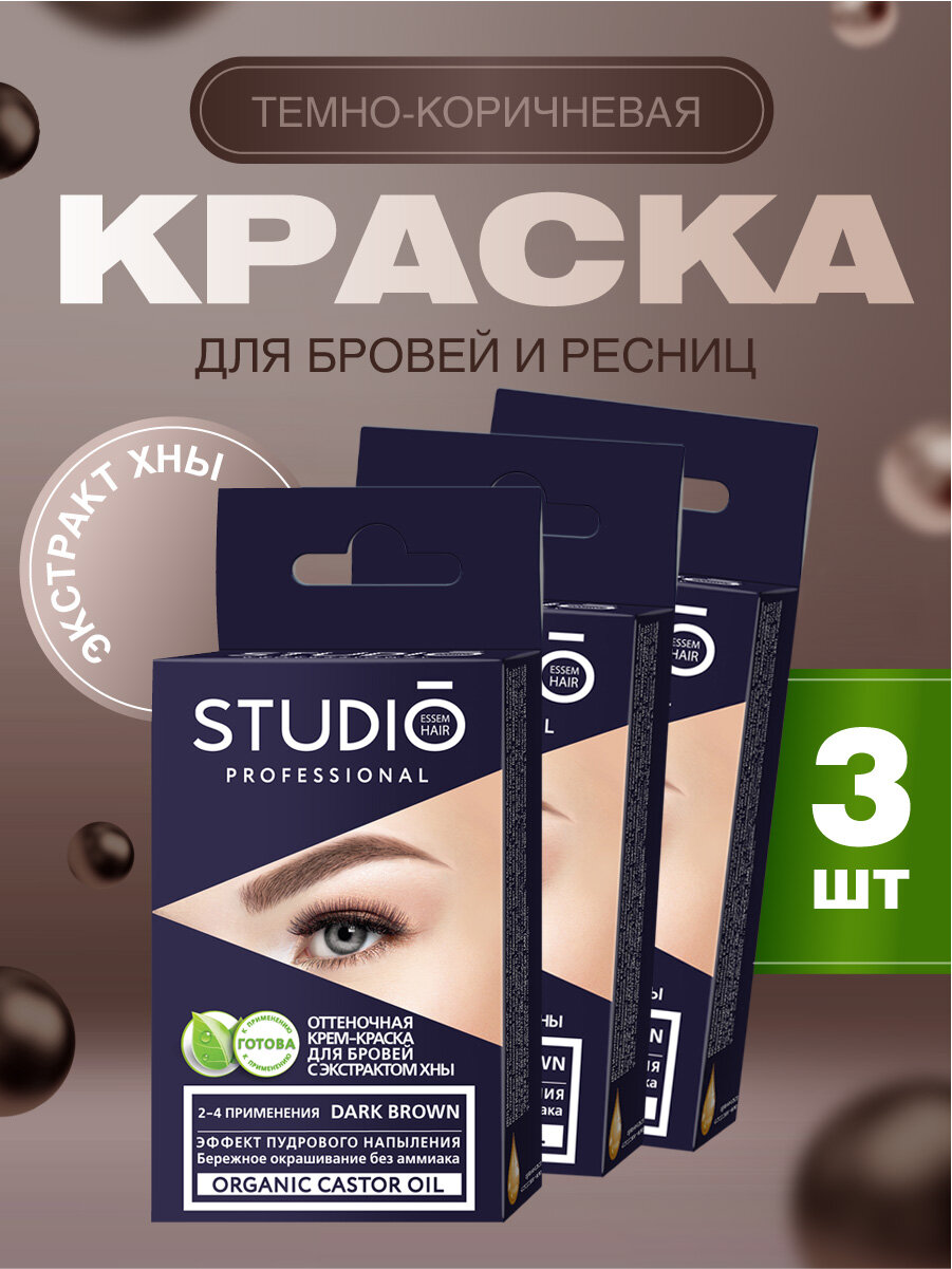 Краска для бровей и ресниц Studio оттеночная темно-коричневая набор 2х5мл*3шт