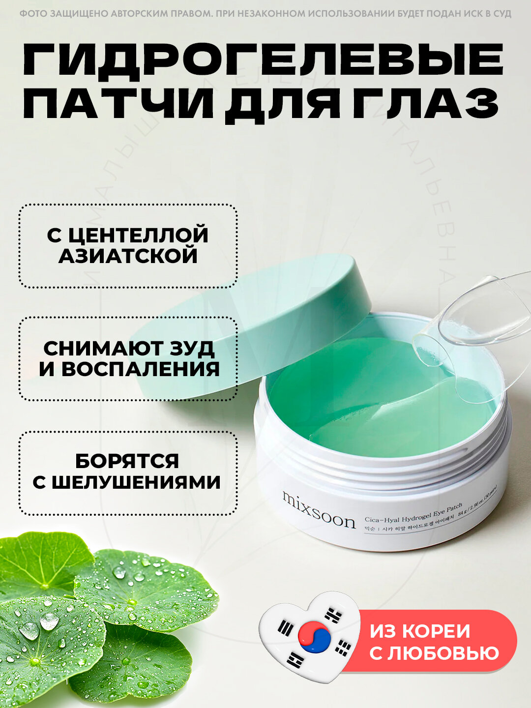MIXSOON Гидрогелевые патчи для глаз успокаивающие с центеллой азиатской Cica-Hyal Hydrogel Eye Patch, Корея 60 штук