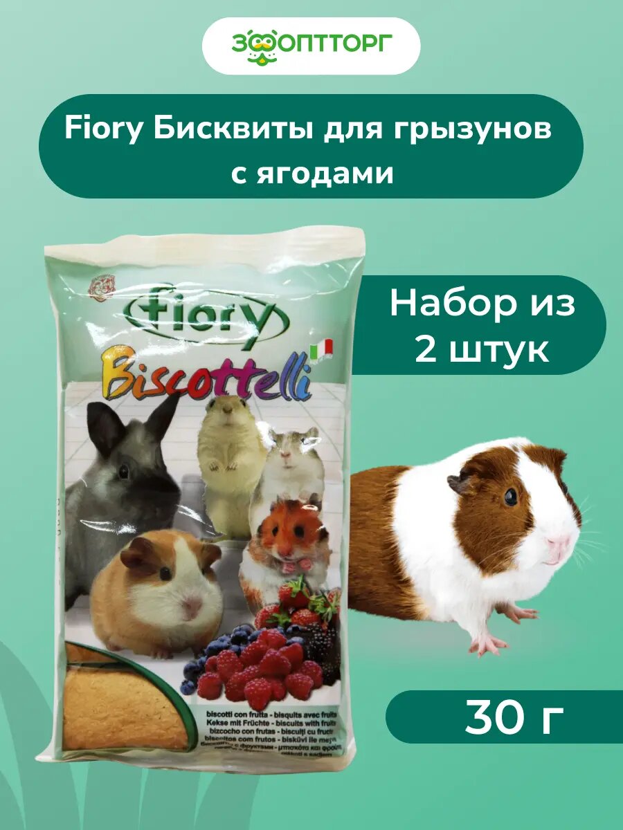 Лакомство Fiory Бисквиты для грызунов с ягодами 2 упаковки по 30 г.